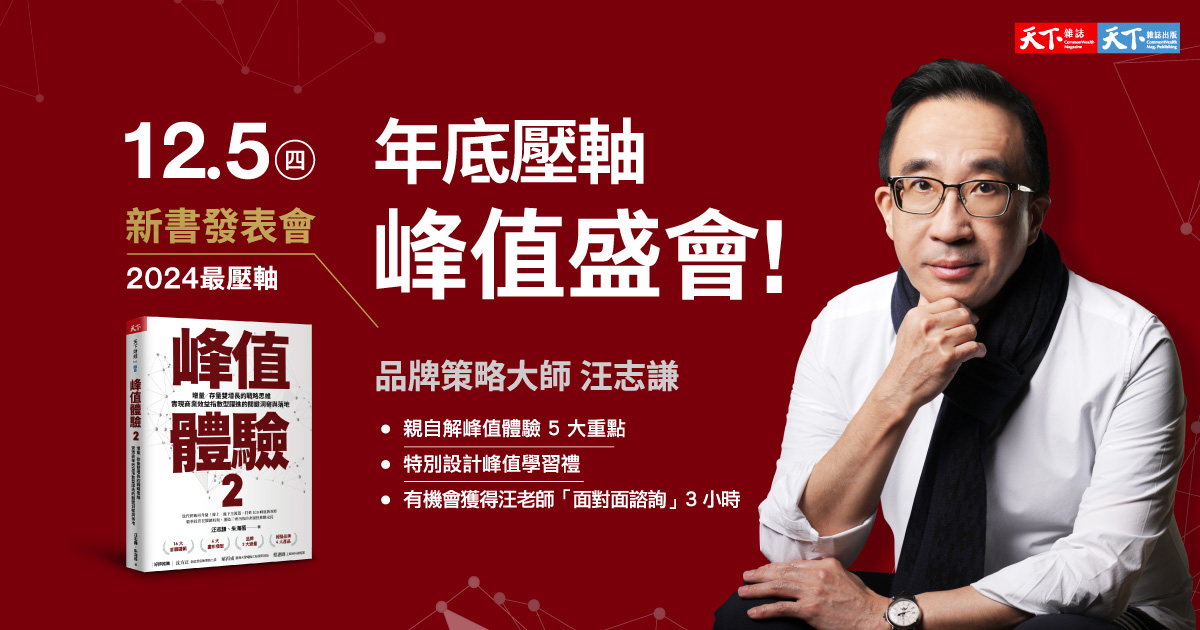 峰值體驗2新書發表會$999元，贈新書一本+獨家訂製底層邏輯節點卡